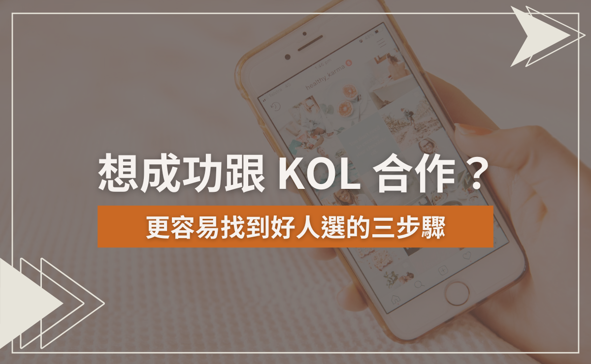 想成功跟 KOL 合作？更容易找到好人選的三步驟